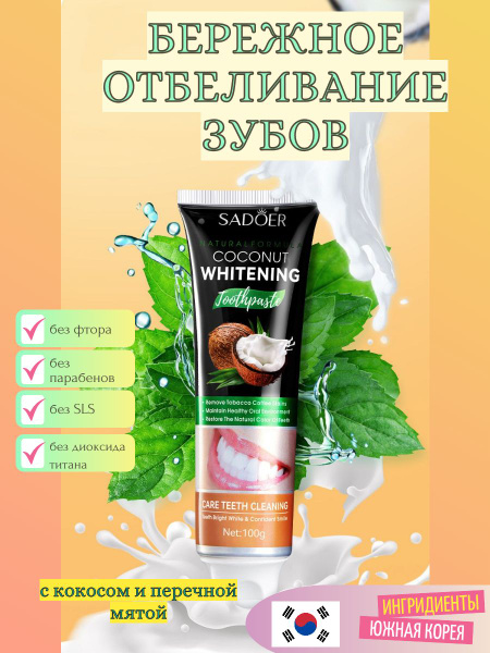 Зубная паста SADOER для отбеливания зубов с кокосом и перечной мятой, 100 гр. купить на OZON по ...