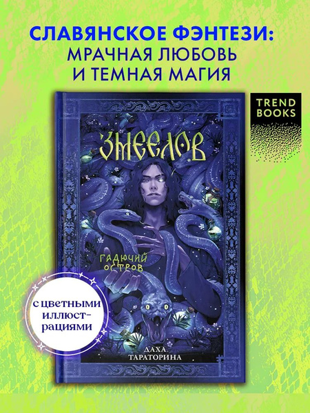 Змеелов | Тараторина Даха купить на OZON по низкой цене (3047744675)