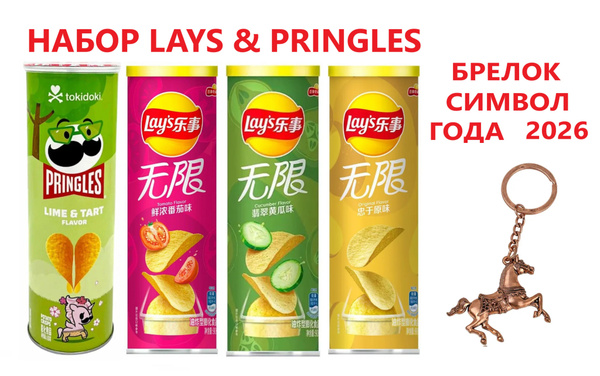 Чипсы Lays и Pringles брелок символ года 2026 купить на OZON по низкой ...