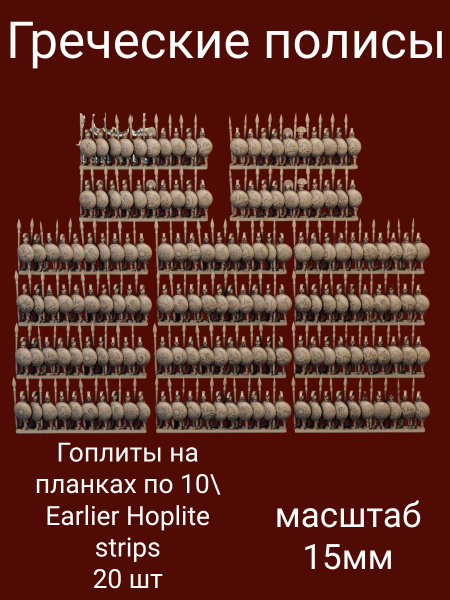 Early GreeK army 15mm, Греки, Гоплиты на планках, Earlier Hoplite ...
