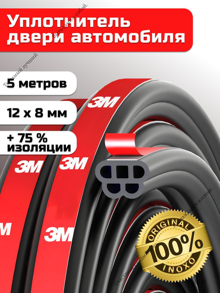 INOXO Уплотнитель автомобильный арт. Уплотнитель автомобильный 5_5 ...
