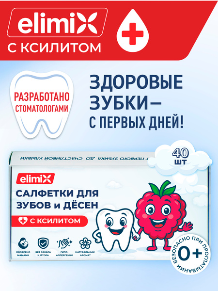 Влажные салфетки для зубов и десен от кариеса elimix, 40 шт, малина ...