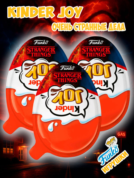 Kinder joy stranger things очень странные дела 3 шт купить на OZON по ...