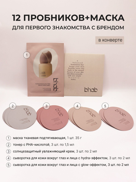 BHAB / Бихэб Набор саше +маска в конверте Envelope BHAB Sachet, Южная ...