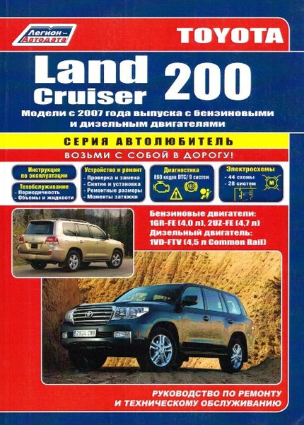 Toyota Land Cruiser 200. Модели с 2007 г. выпуска с бензиновыми 1GR-FE ...