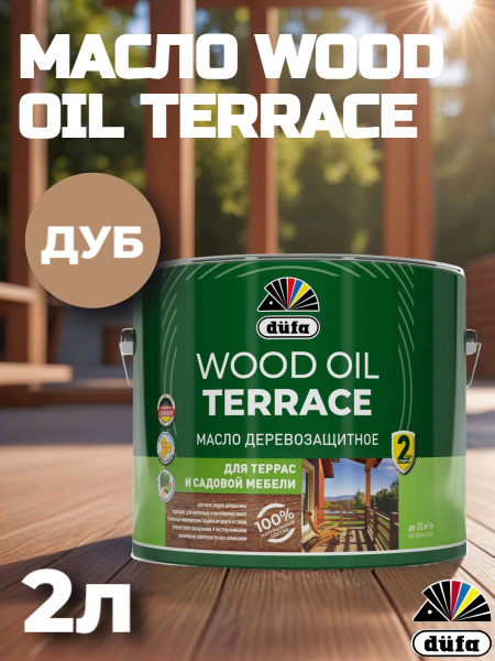 Масло для дерева Дюфа/ DUFA Wood Oil Terrace дуб 2л купить на OZON по ...