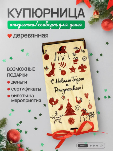 Открытка Конверт для денег Подарок на Новый год купить c доставкой на ...