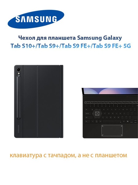 SAMSUNG Keyboard Магнитный чехол для планшета с сенсорной панелью для ...