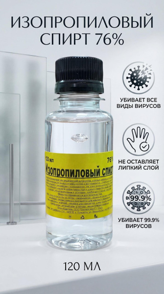 Изопропиловый спирт 76%, 120 мл. купить на OZON по низкой цене (3617893242)