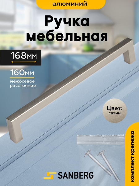 Ручка скоба для шкафа мебельная 160мм SANBERG Квадро, 1 шт купить на ...