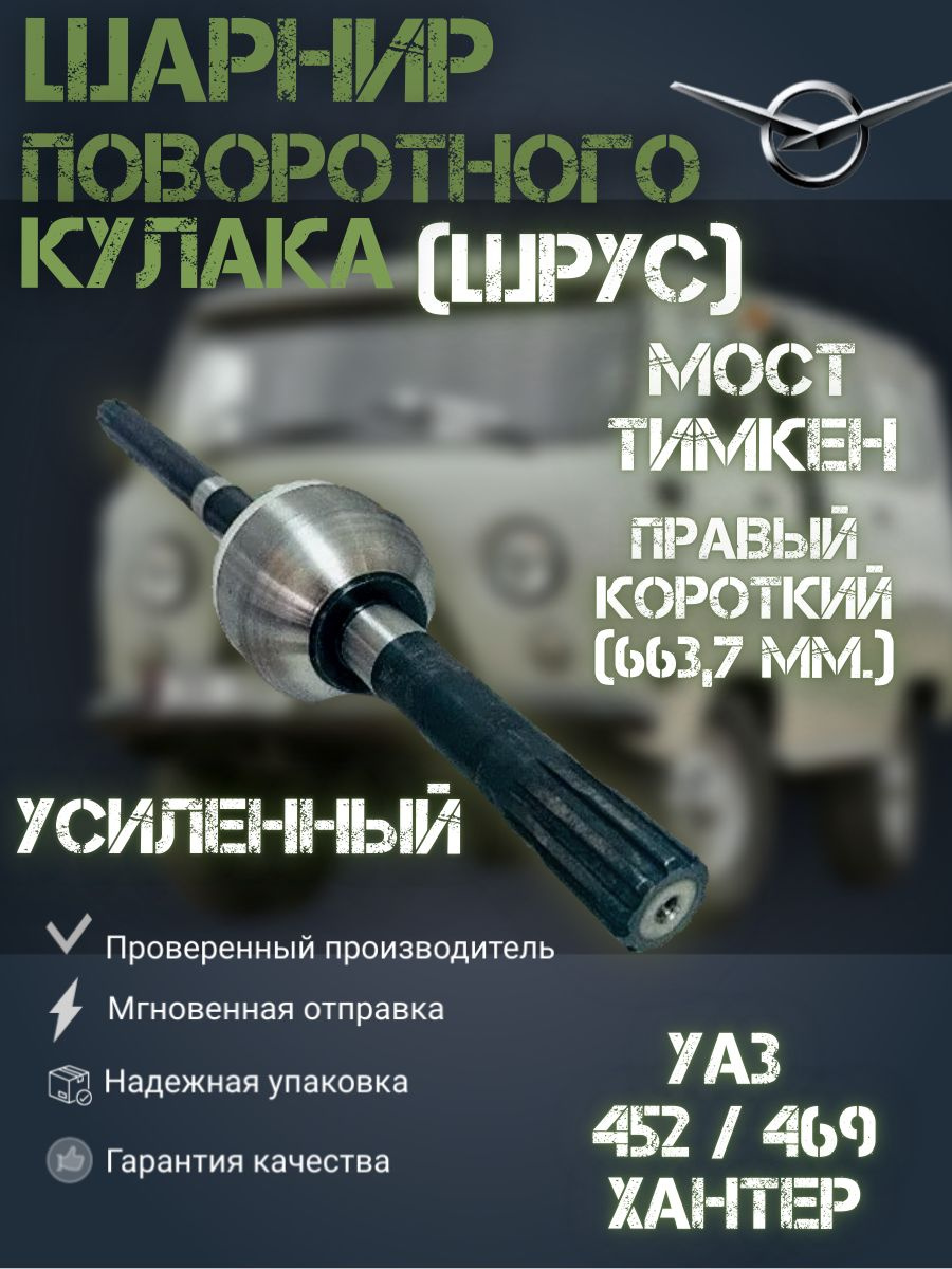 Шрус усиленный для УАЗ 469, 3151, 452 "Буханка" и их модификаций, правый (короткий) мост Тимкен ...