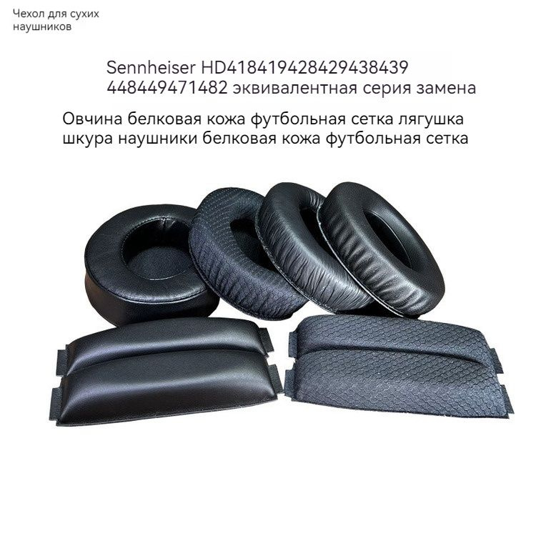 Кожа белка-Амбушюры для наушников+ накладка на оголовье Sennheiser ...