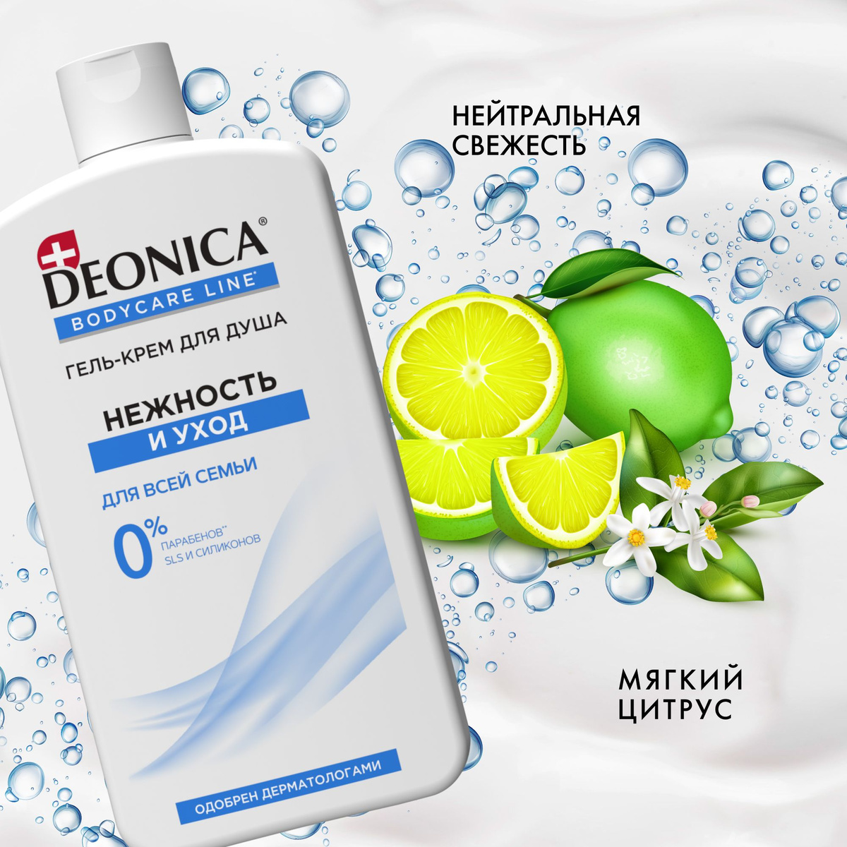 Гель крем для душа женский парфюмированный Deonica Нежность и уход 750 мл купить на OZON по ...