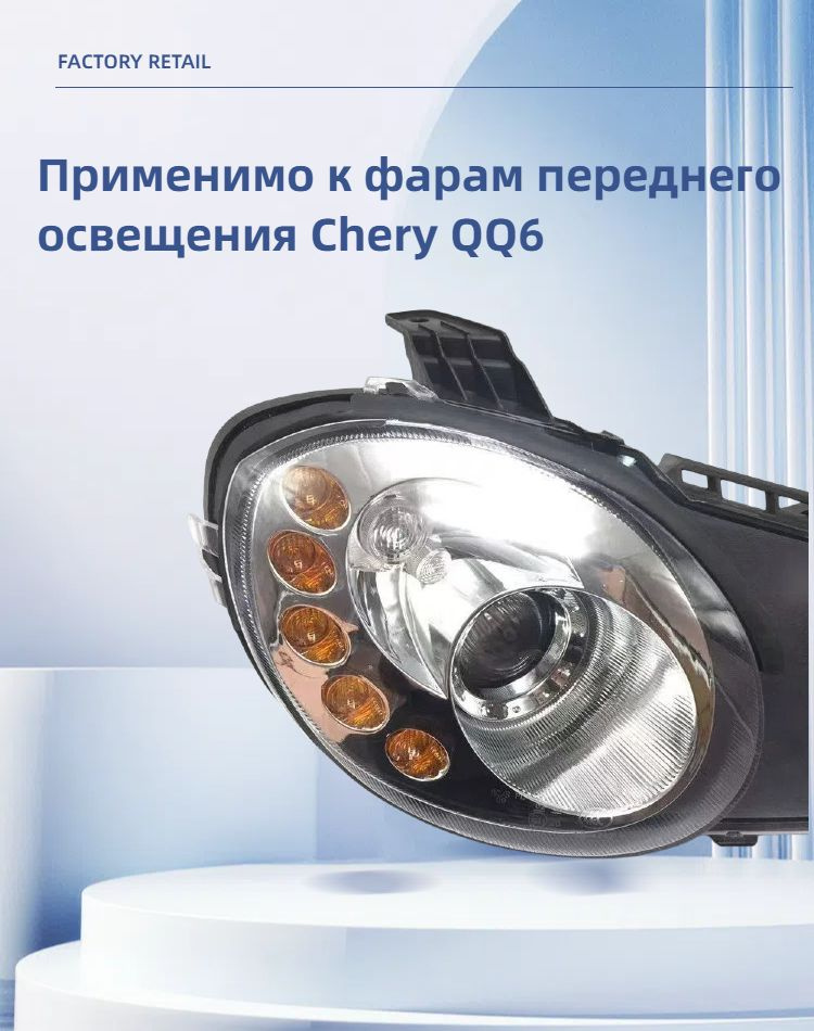 Фары автомобильные, 2 шт., арт. chery qq6 купить на OZON по низкой цене (2529048603)