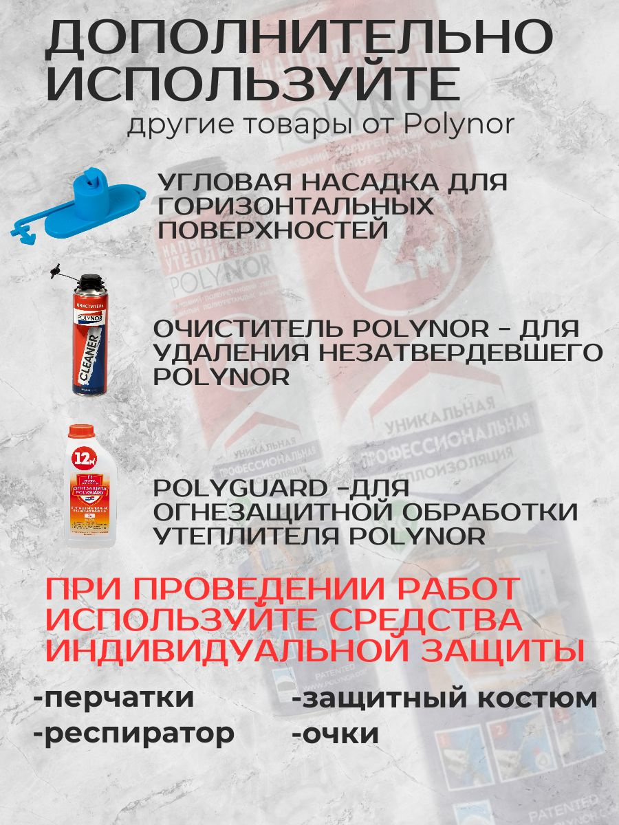 POLYNOR 12 баллонов Напыляемый полиуретановый утеплитель + 2 вида насадок купить на OZON по ...