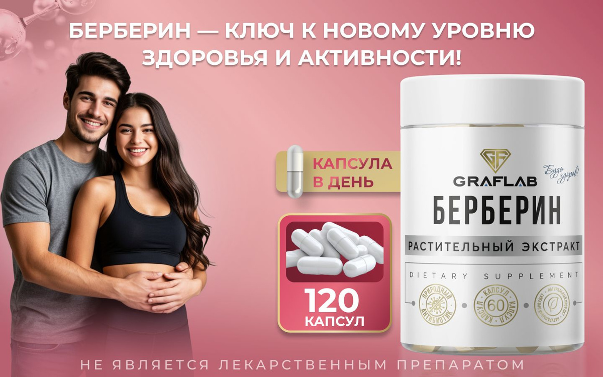 Берберин 500 мг для похудения и контроля аппетита, набор 2 банки 120 капсул GrafLab купить на ...