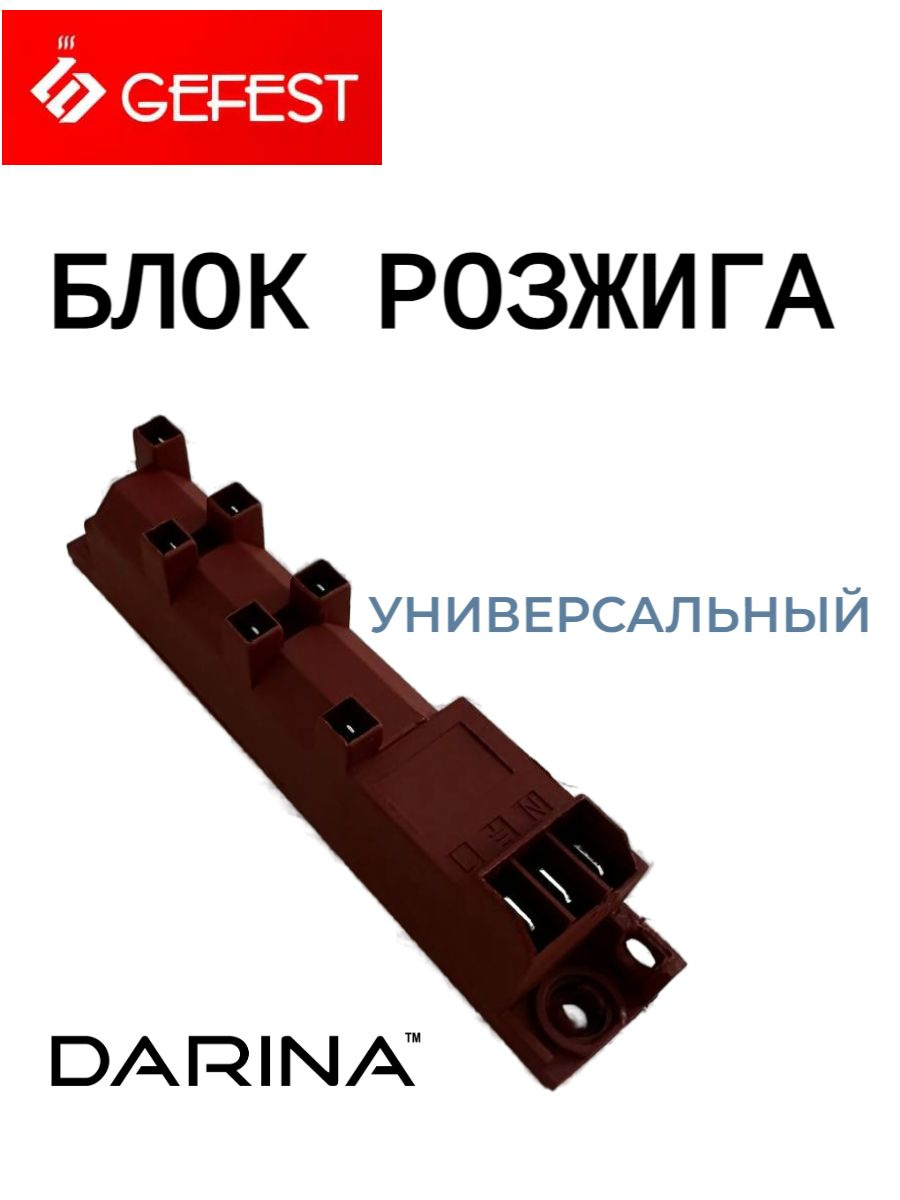 Блок розжига 6-канальный для газовой плиты DARINA, Гефест (135 мм ...
