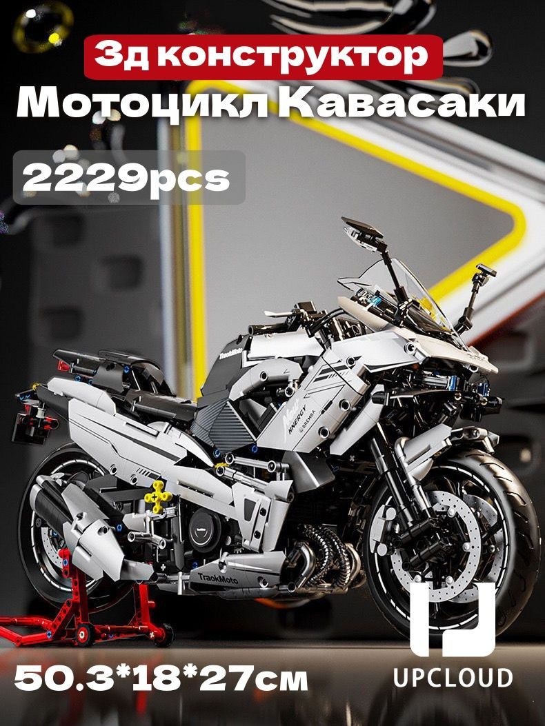 3д конструктор/Мотоцикл Кавасаки/UPCLOUD-Кронштейн +2229шт купить на ...