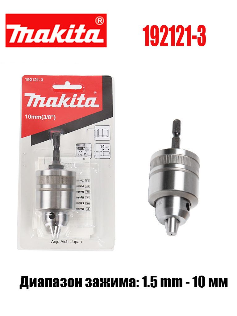 Makita 192121-3 самоблокировка отвертка зажим 10 мм, Сверлильный патрон ...