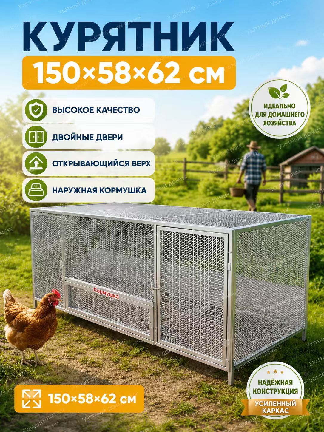 Клетка для кур металлическая 150х58х62 см, уличный вольер для птиц с ...