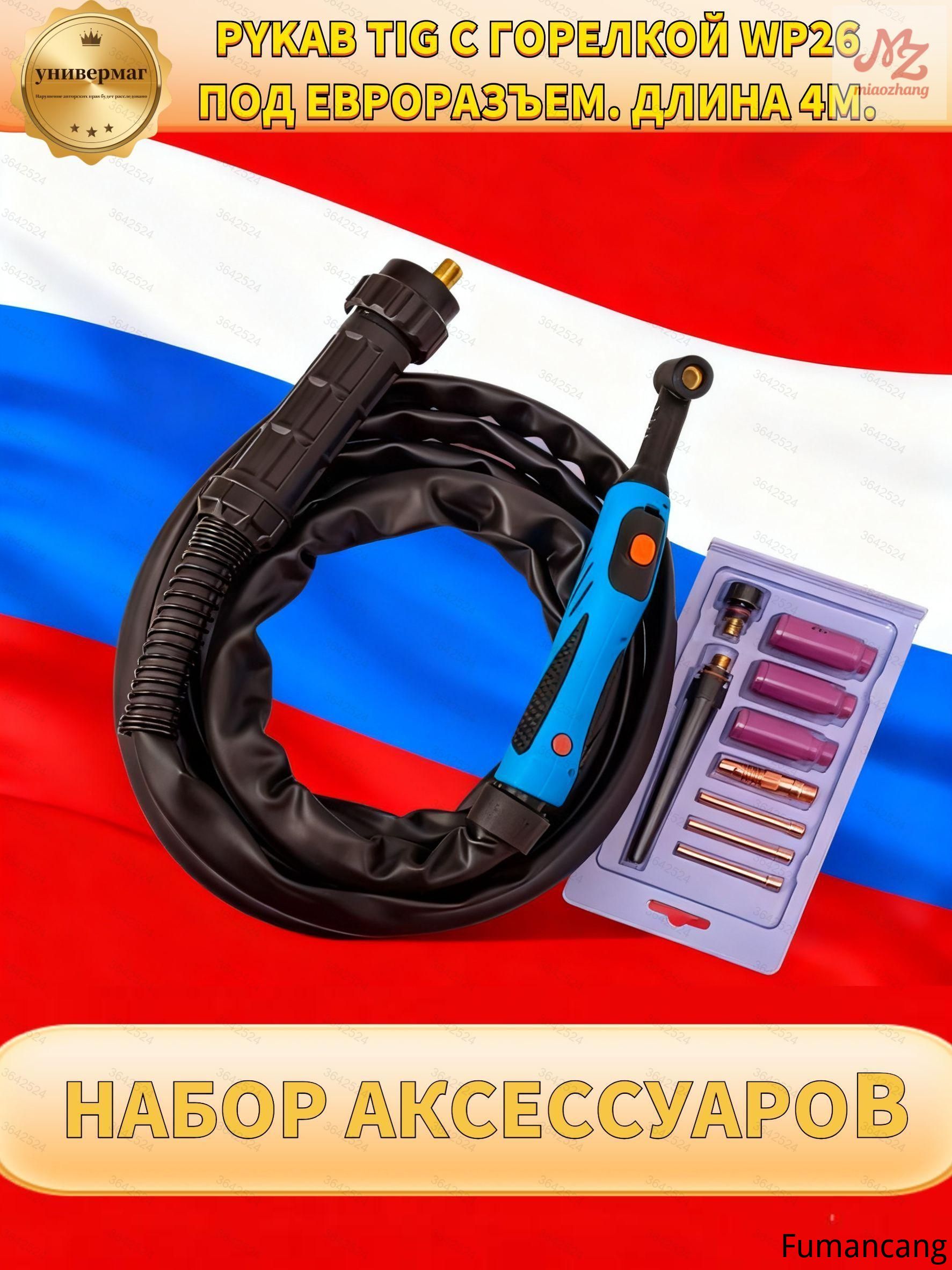 Сварочный рукав wp 26 для TIG сварки евро разъем купить на OZON по ...