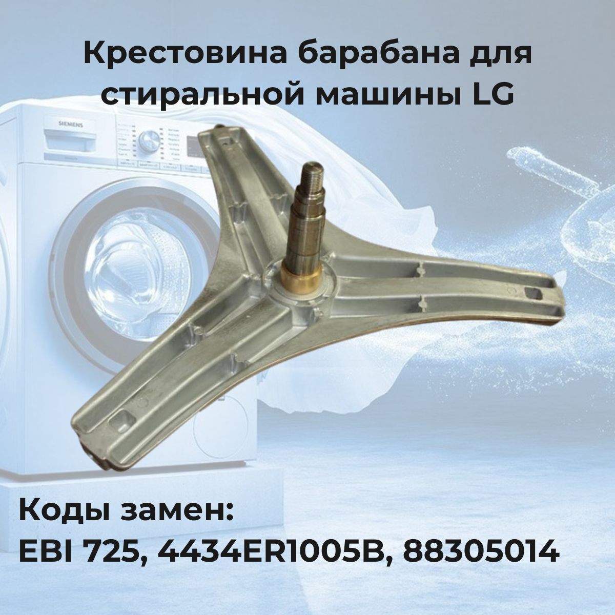 Крестовина барабана под гайку для стиральной машины LG (Элджи ...