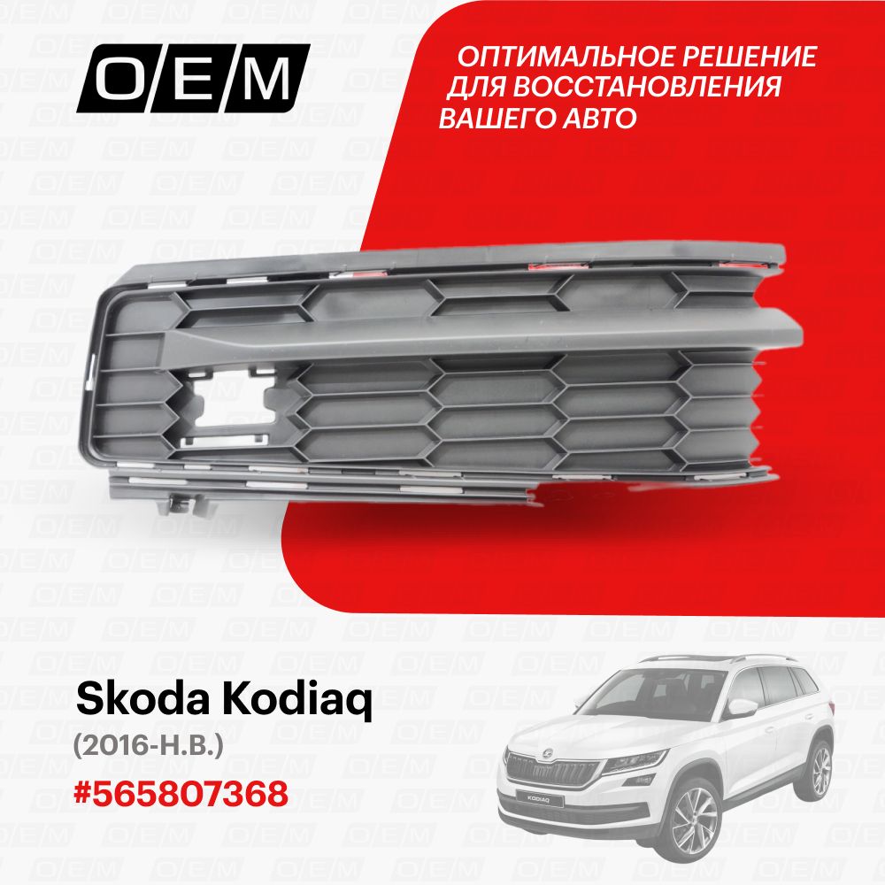 Решетка в бампер нижняя правая Skoda Kodiaq год с 2016 по 2021, Шкода ...