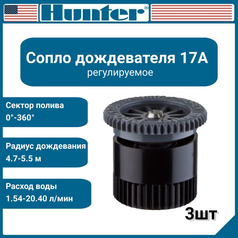 Сопло дождевателя веерное (форсунка) 17A Hunter, 3шт купить c доставкой ...