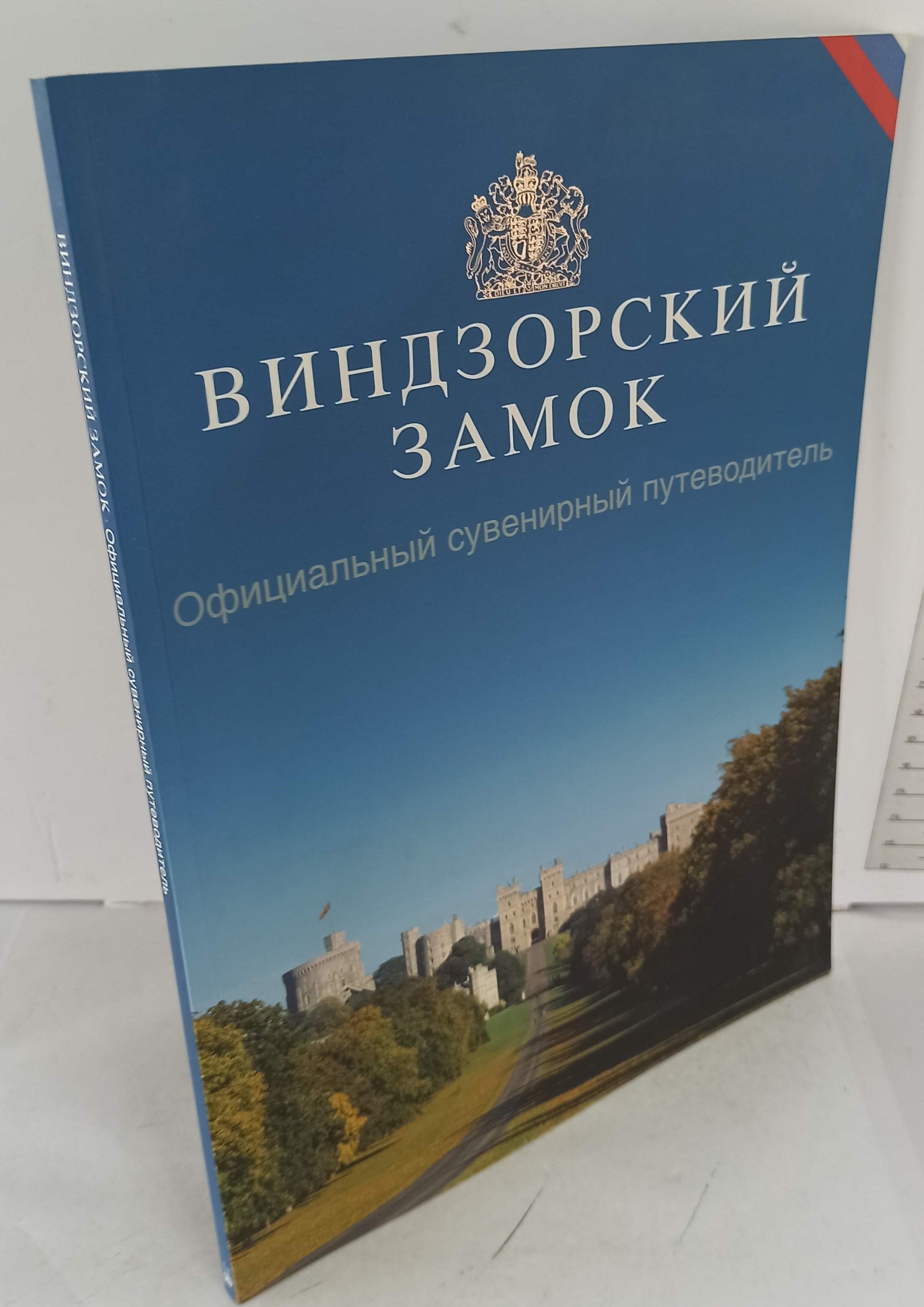 Виндзорский замок | Winterbottom Matthew купить на OZON по низкой цене ...