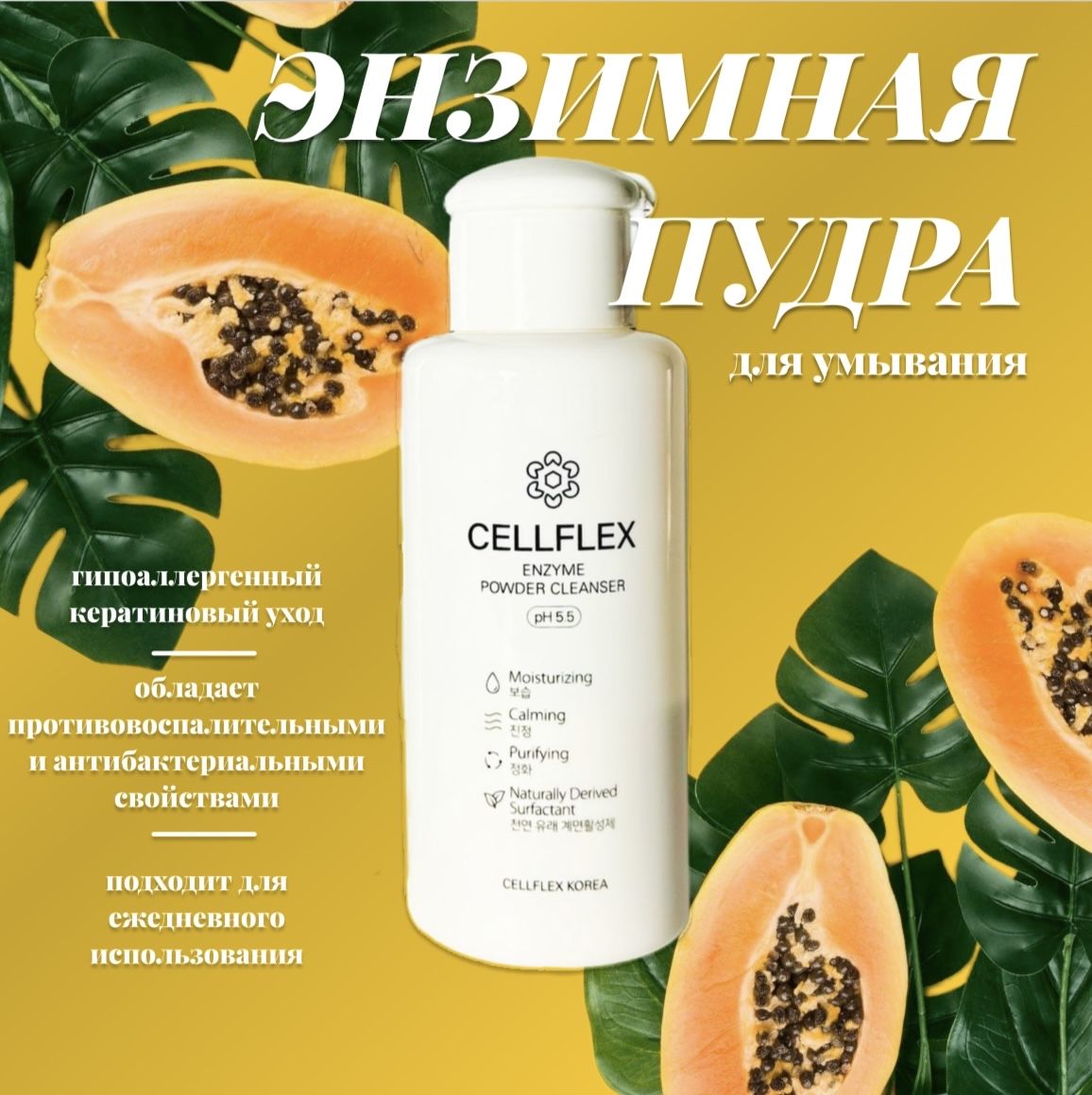 CellFlex Энзимная пудра для умывания купить на OZON по низкой цене ...