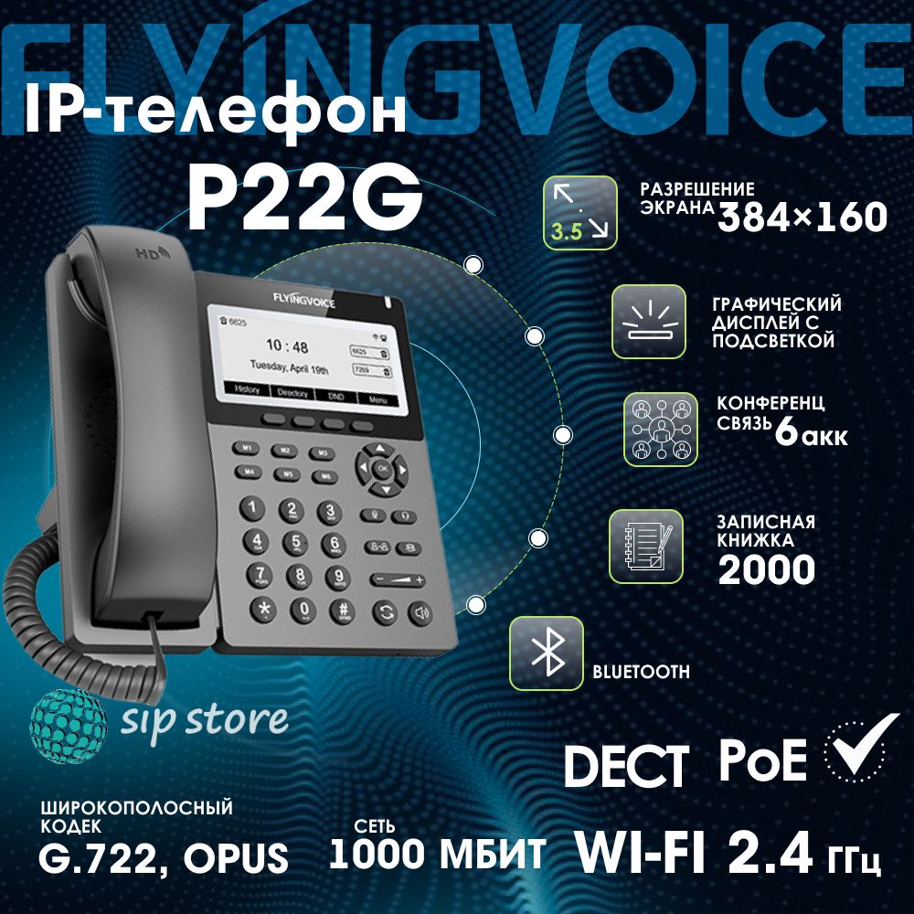 IP-телефон FLYINGVOICE P22G, 2 SIP аккаунта, монохромный дисплей 3,5 ...