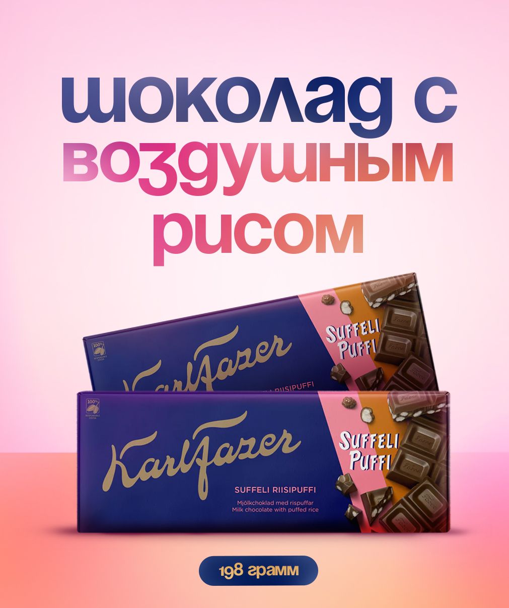 Шоколад KARL FAZER молочный SUFFELI 2х185 грамм (с воздушным рисом ...
