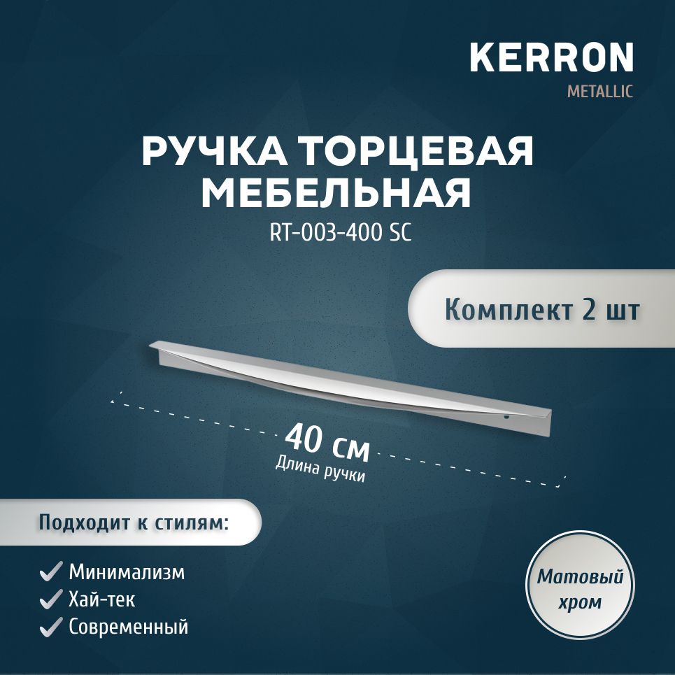 Мебельная ручка торцевая KERRON 400 мм / Ручка для мебели скрытая ...