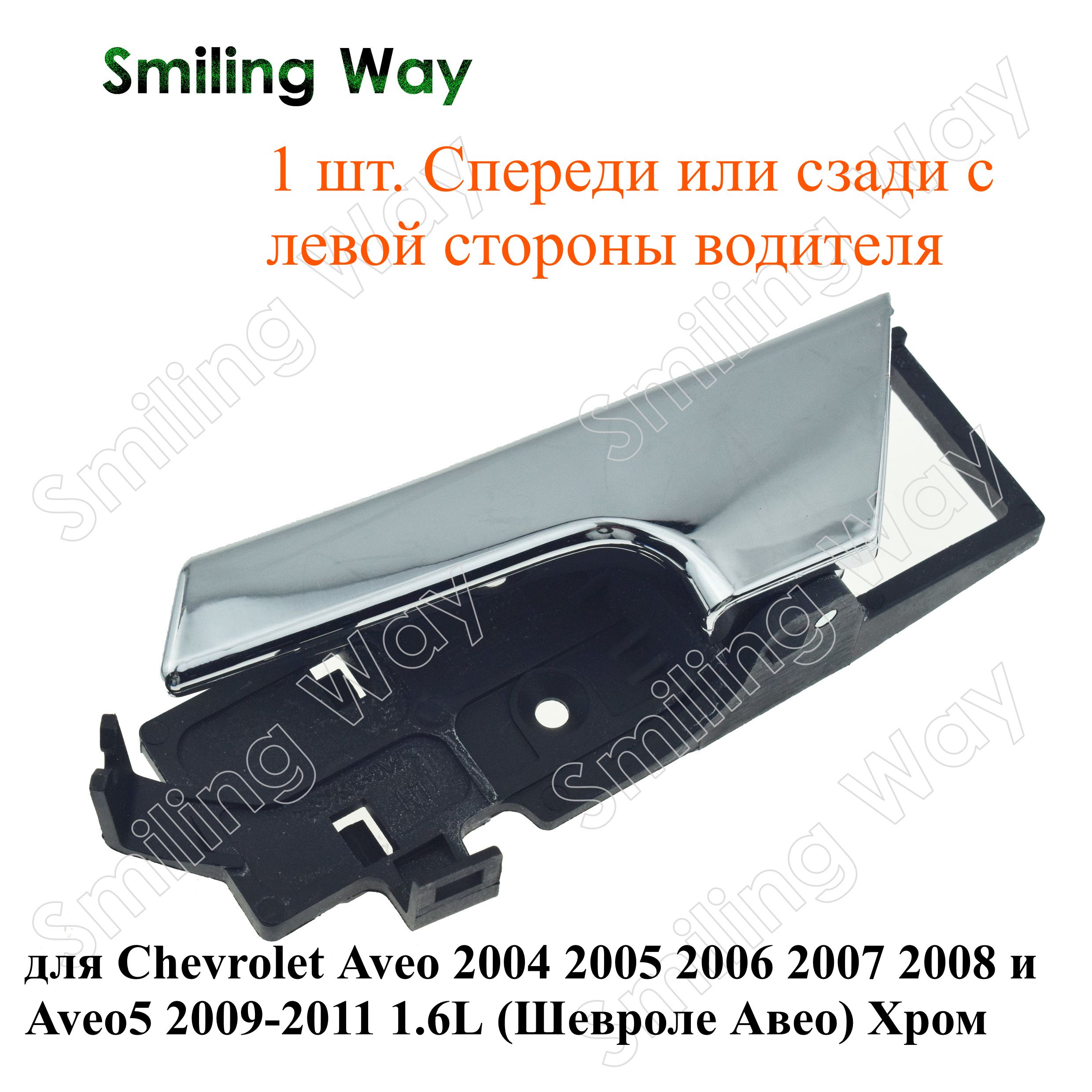 Smiling Way Ручка в салон автомобиля арт. 96462709,96462710 купить на ...