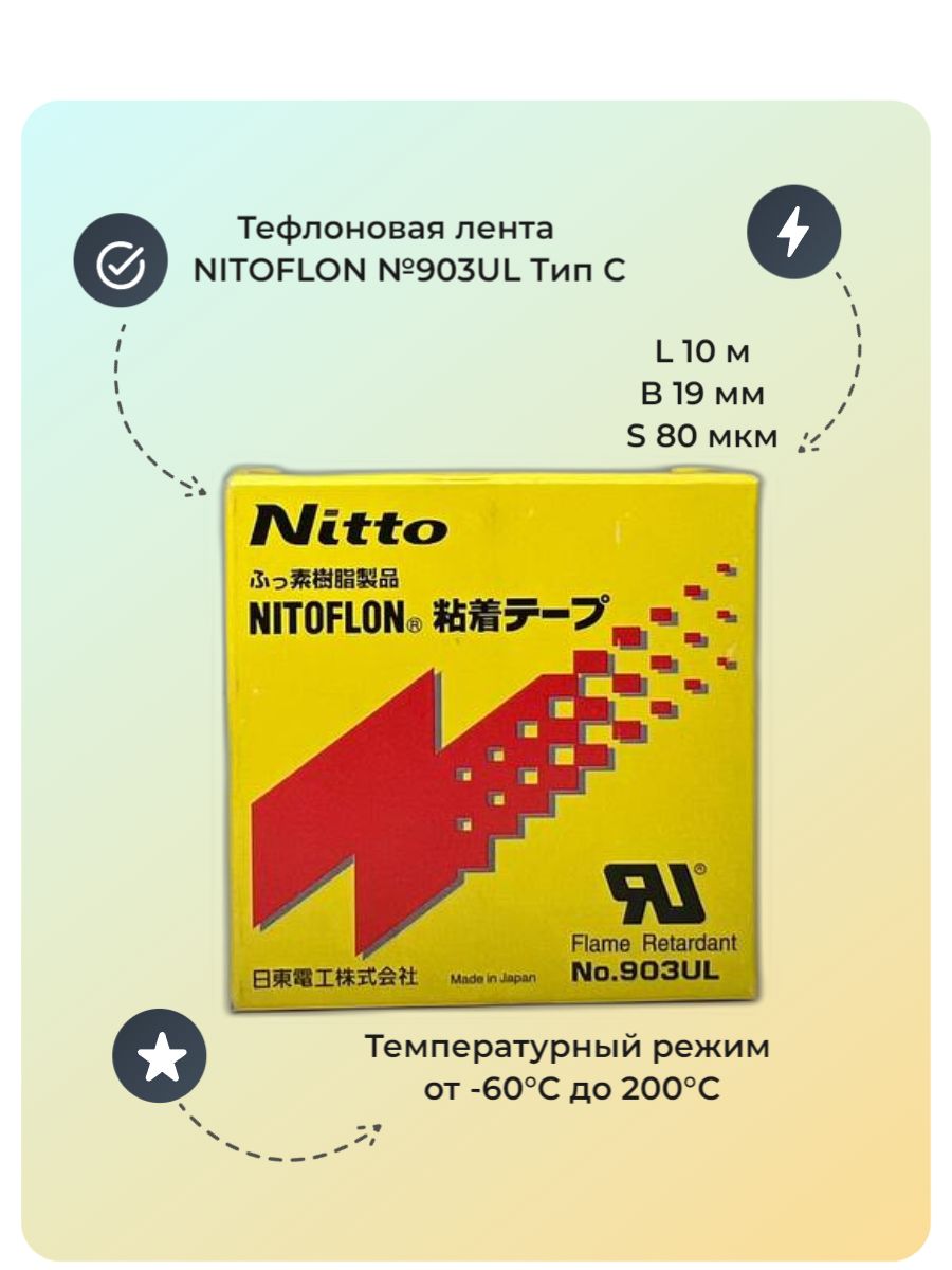 Тефлоновая лента Nitto NITOFLON (нитофлон) №903UL 19 мм купить на OZON ...