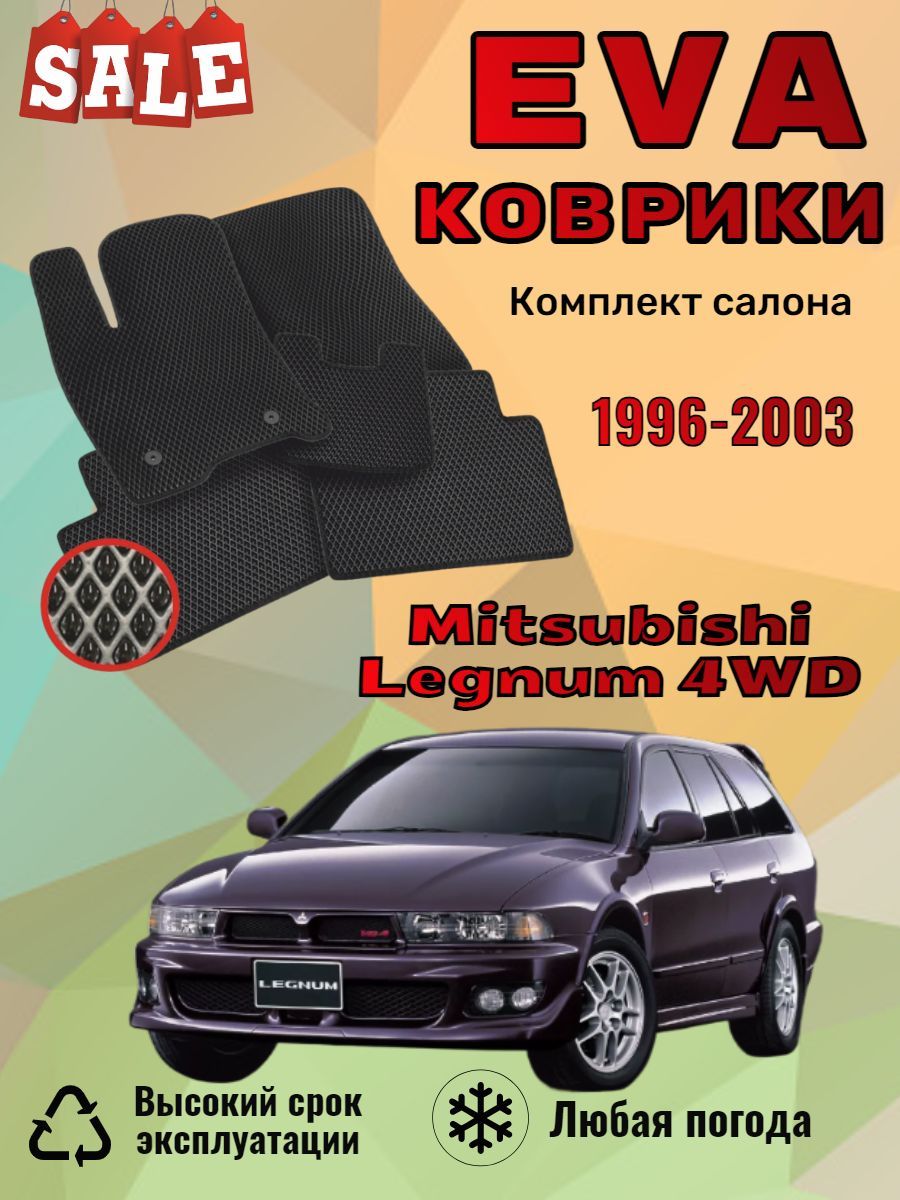 Evo Eva Эво Эва коврики Mitsubishi Legnum 4WD Легнум пр руль купить на ...