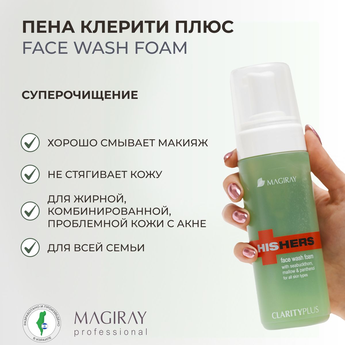 Magiray HIS&HERS КЛЭРИТИ ПЛЮС Пена для умывания очищающая Clarity Plus ...