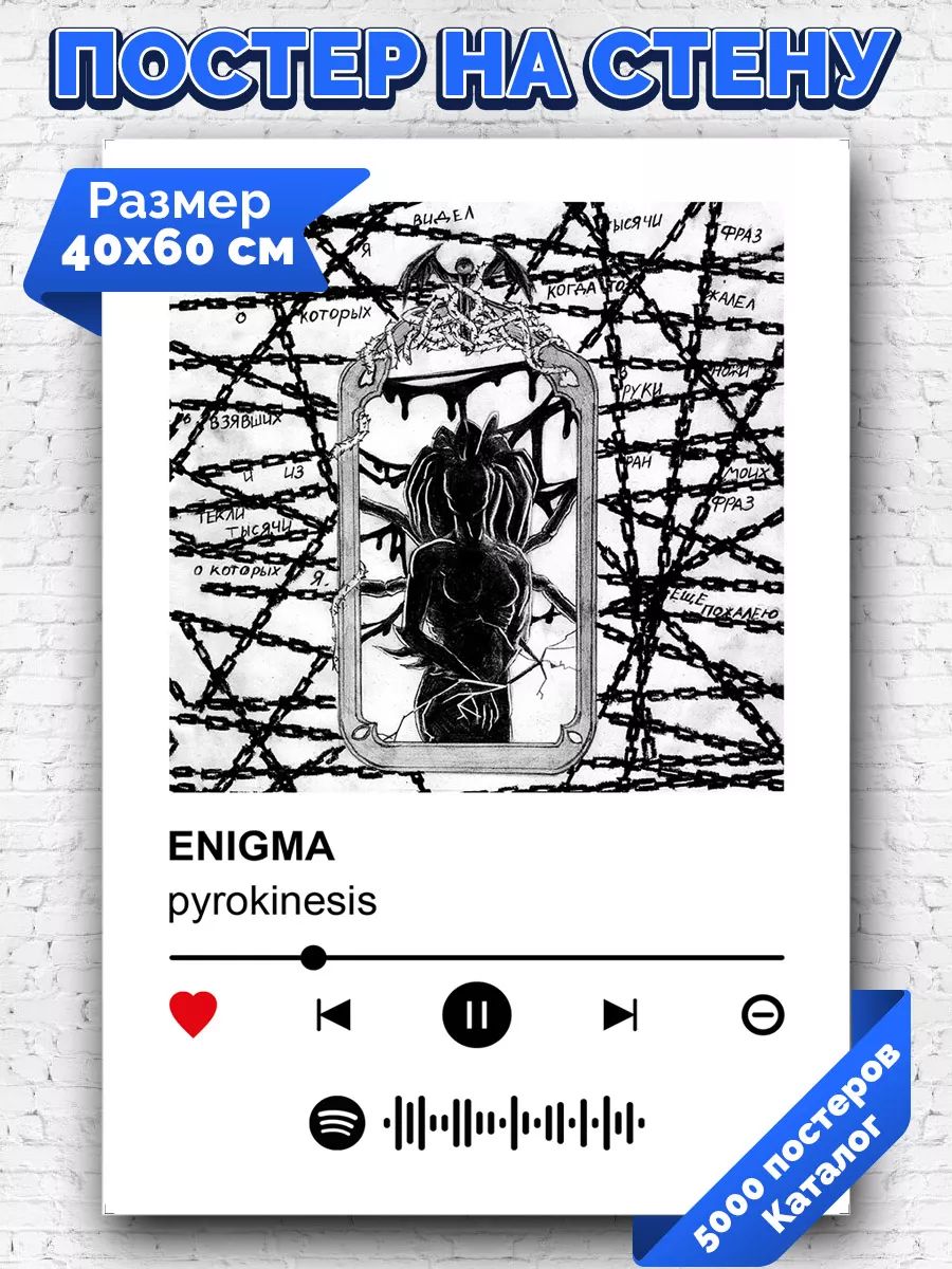 Постер Arthata - Постеры Музыка pyrokinesis - enigma, 60 40 купить c ...