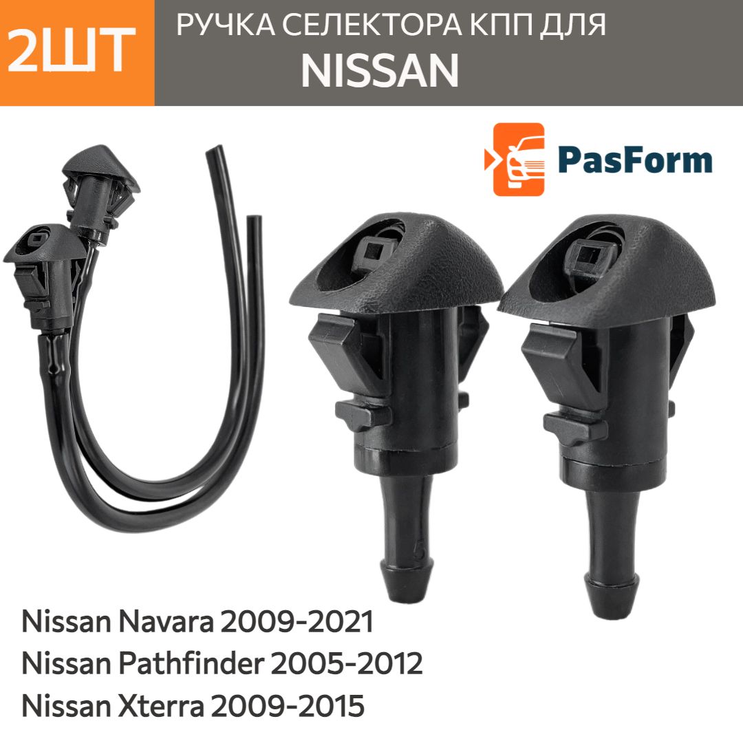 Форсунки омывателя лобового стекла для Nissan Navara Pathfinder Xterra ...