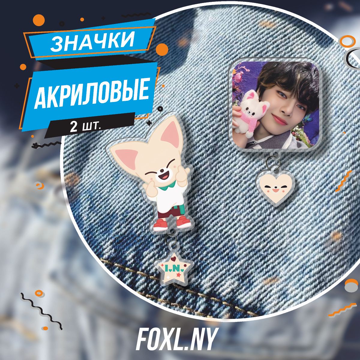 Значки на рюкзак Stray Kids FoxlNy Чонин I.N. купить на OZON по низкой ...
