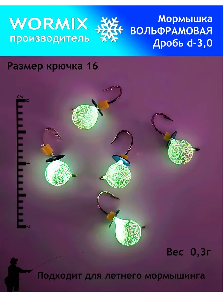 Wormix Набор мормышек для зимней и летней рыбалки 3мм 0,3гр. купить на ...