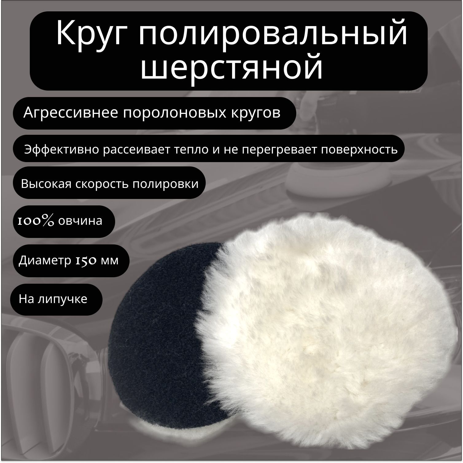 Круг полировальный (диск) шерстяной (меховой) на липучке Reonix 150мм ...