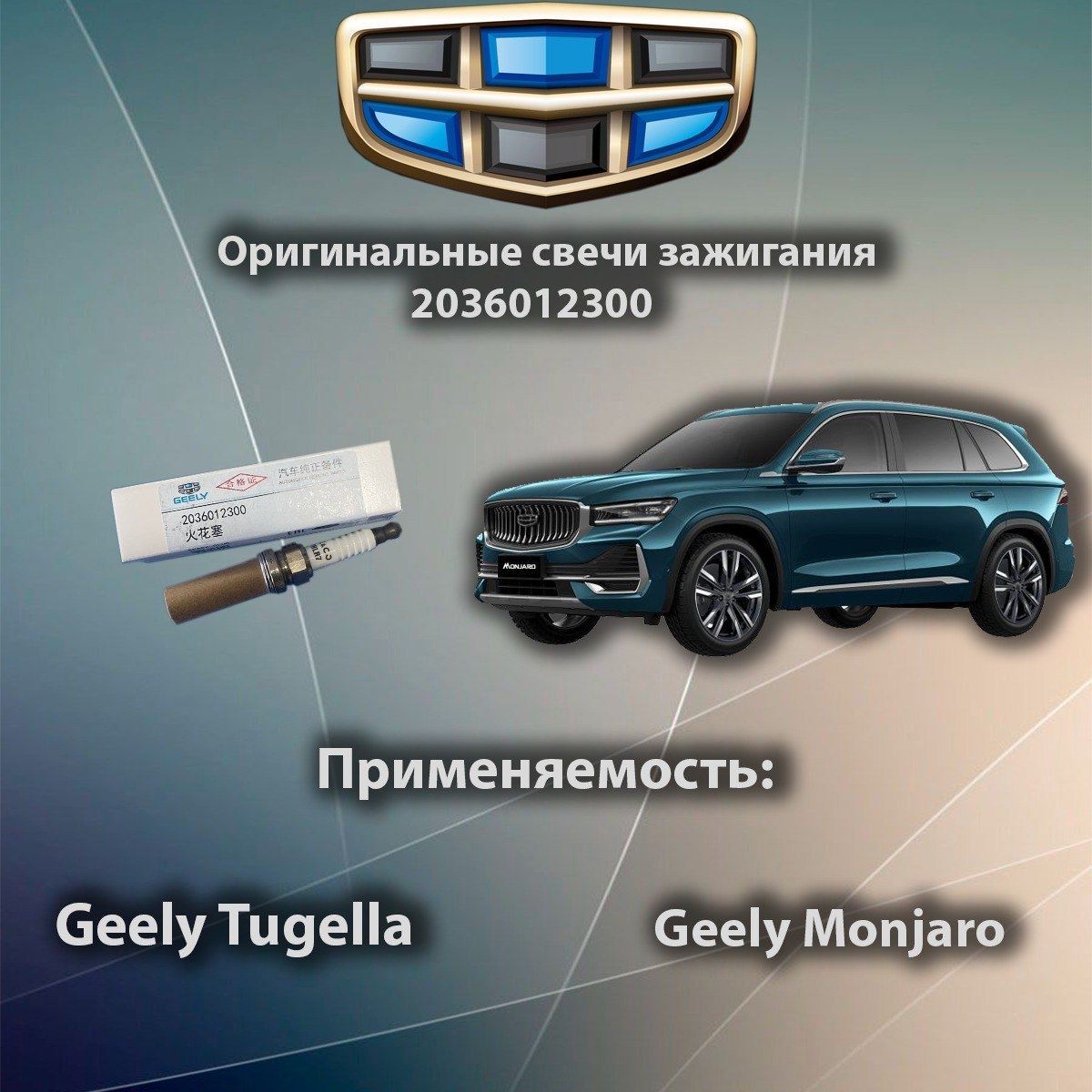 Оригинальные свечи зажигания Geely 2036012300 Tugella / Monjaro ...