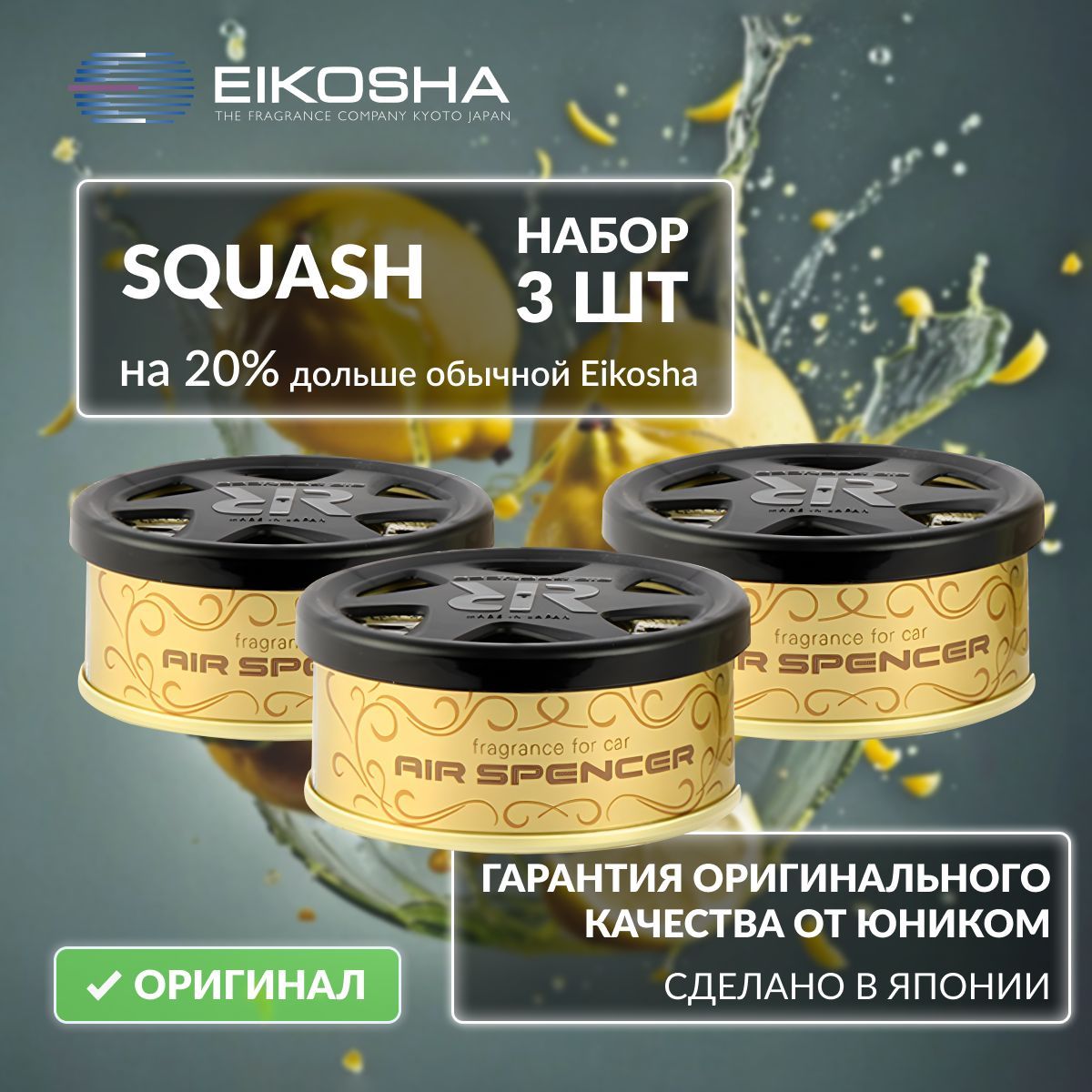 EIKOSHA Набор ароматизаторов для машины и дома R90 - SQUASH / СВЕЖЕСТЬ ...
