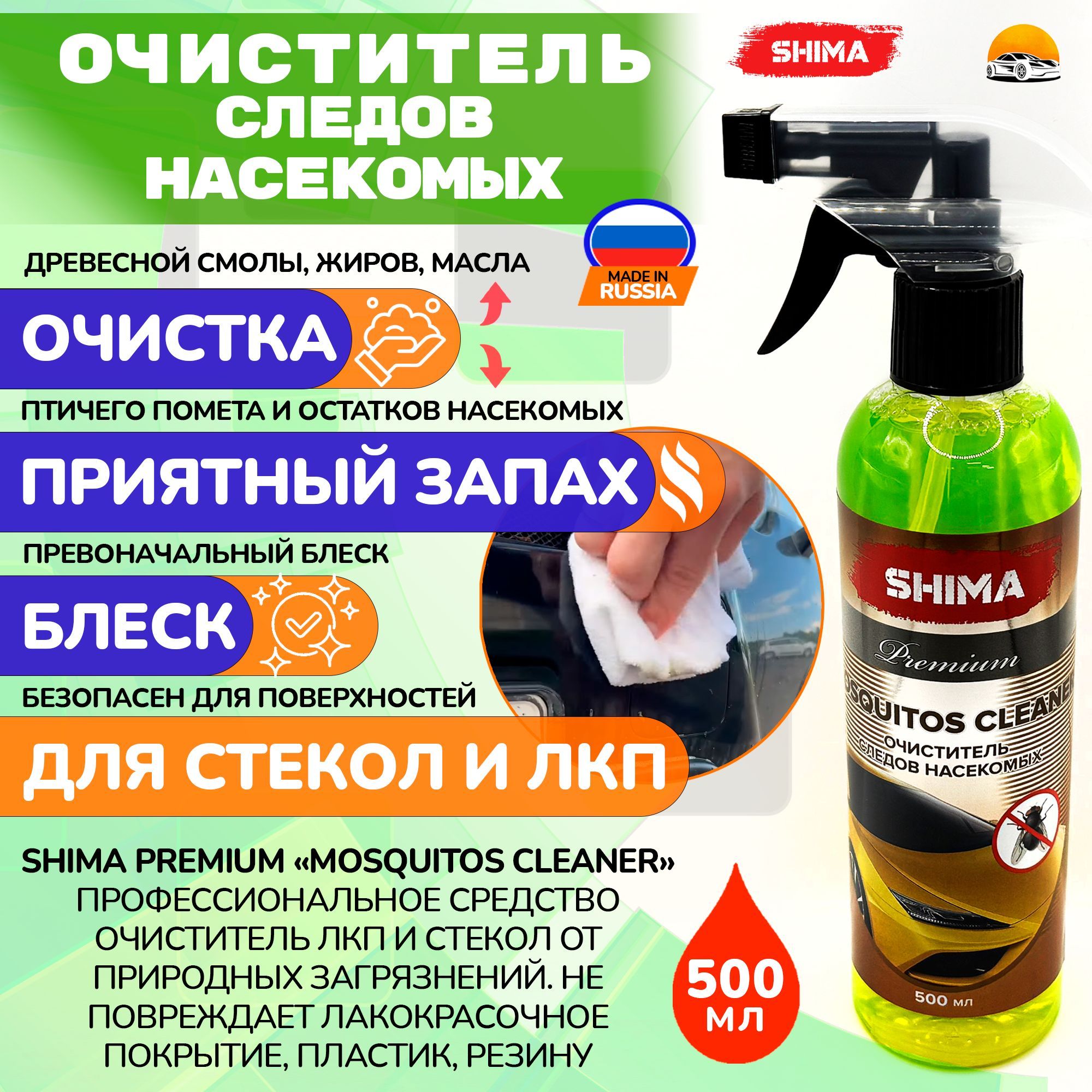 Очиститель кузова автомобиля SHIMA Premium MOSQUITOS CLEANER ...