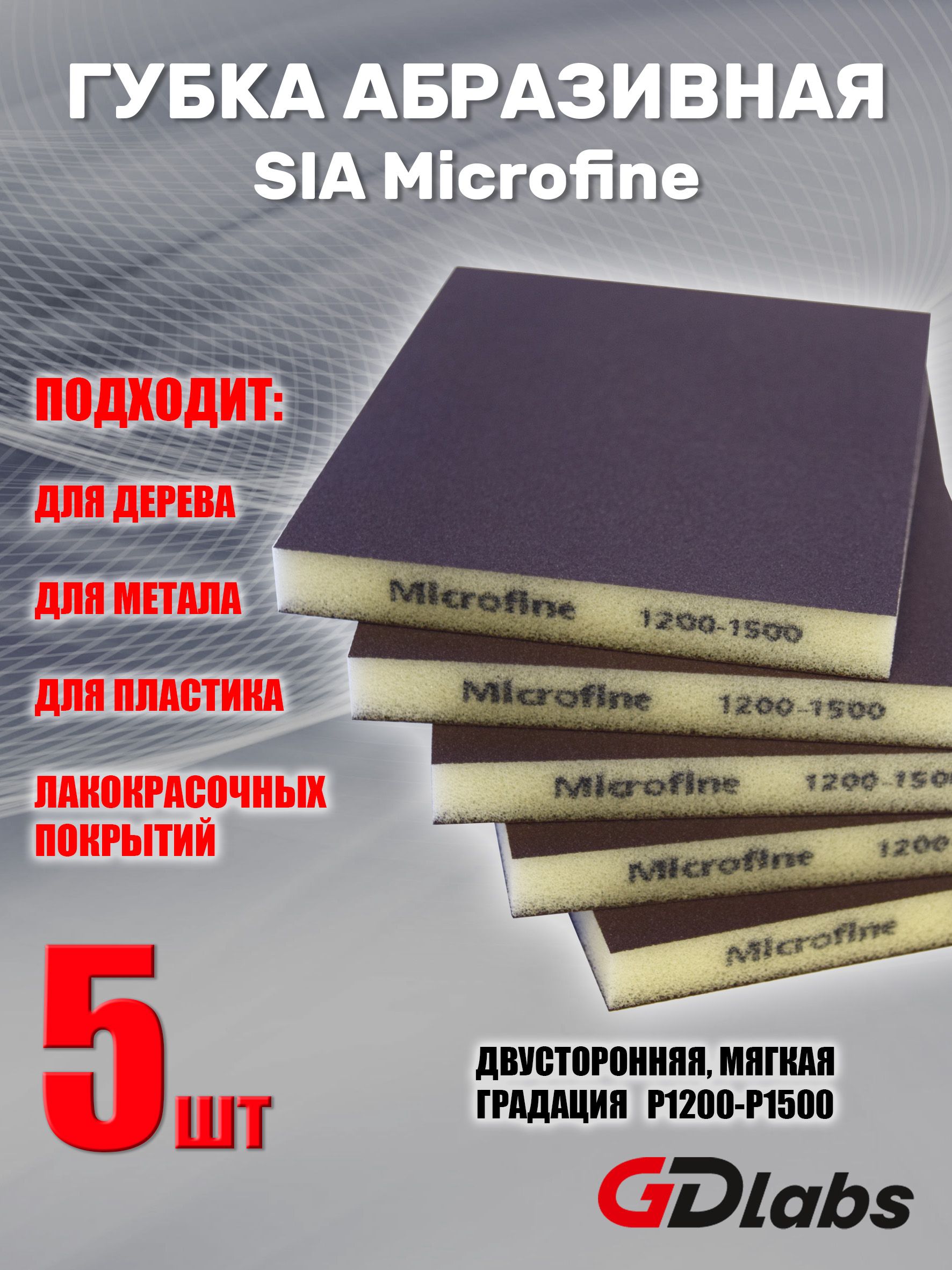 Губка абразивная двухсторонняя GDlabsponge, Microfine, P1200-P1500 ...