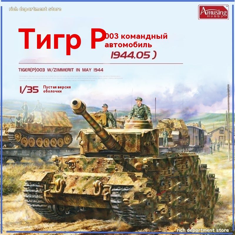 Amusing Hobby 1/35 35A059 WWII Немецкий тигр P003 Командирская боевая ...
