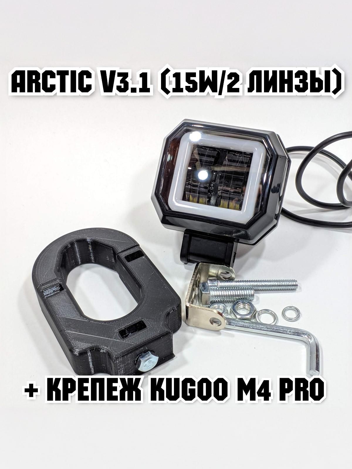 Фара Arctic V3.1 светодиодная противотуманная квадратная 15W 2 линзы ...