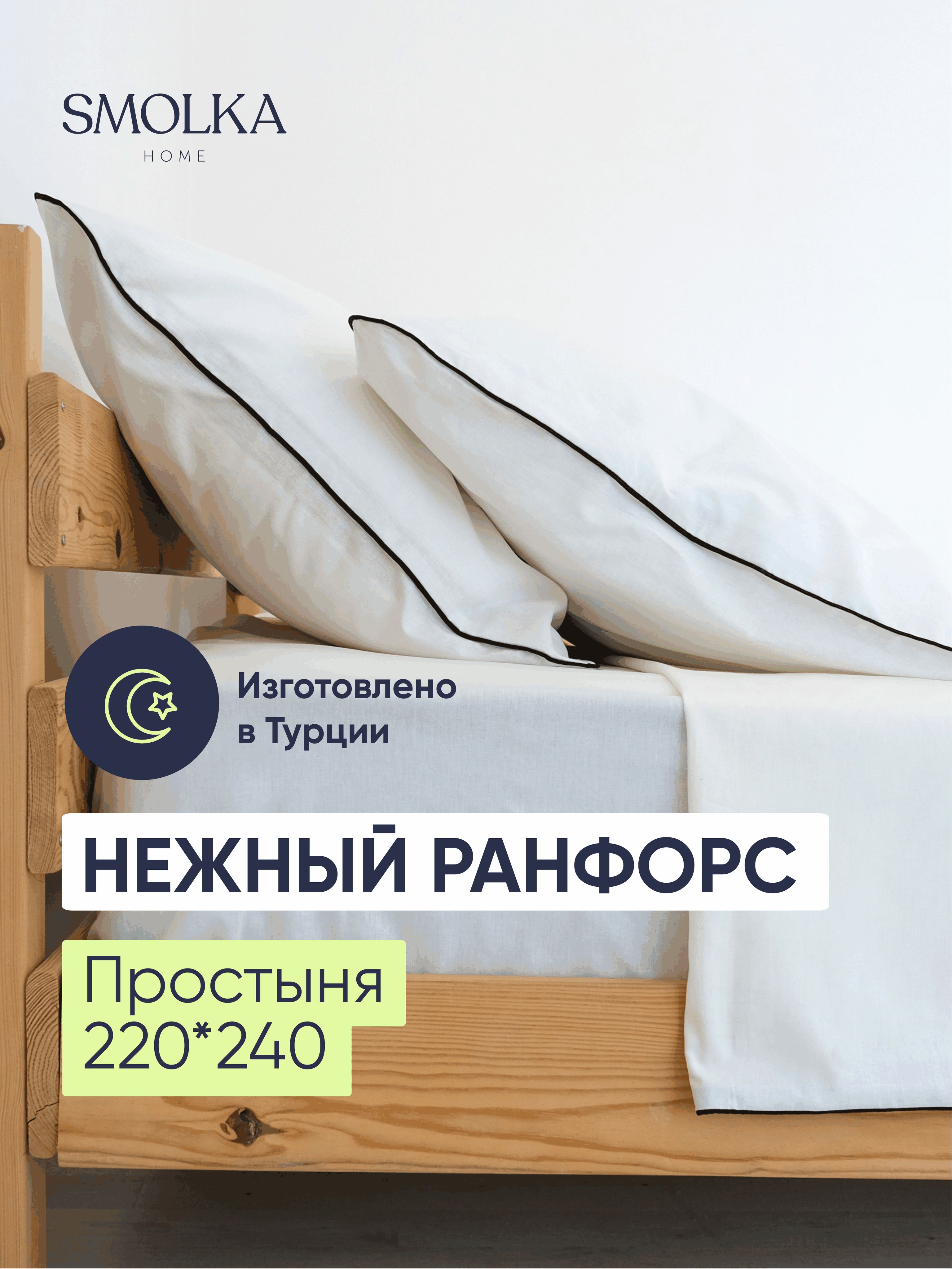 Простыня SMOLKA Простыни, наволочки и пододеяльники из вареного хлопка ...