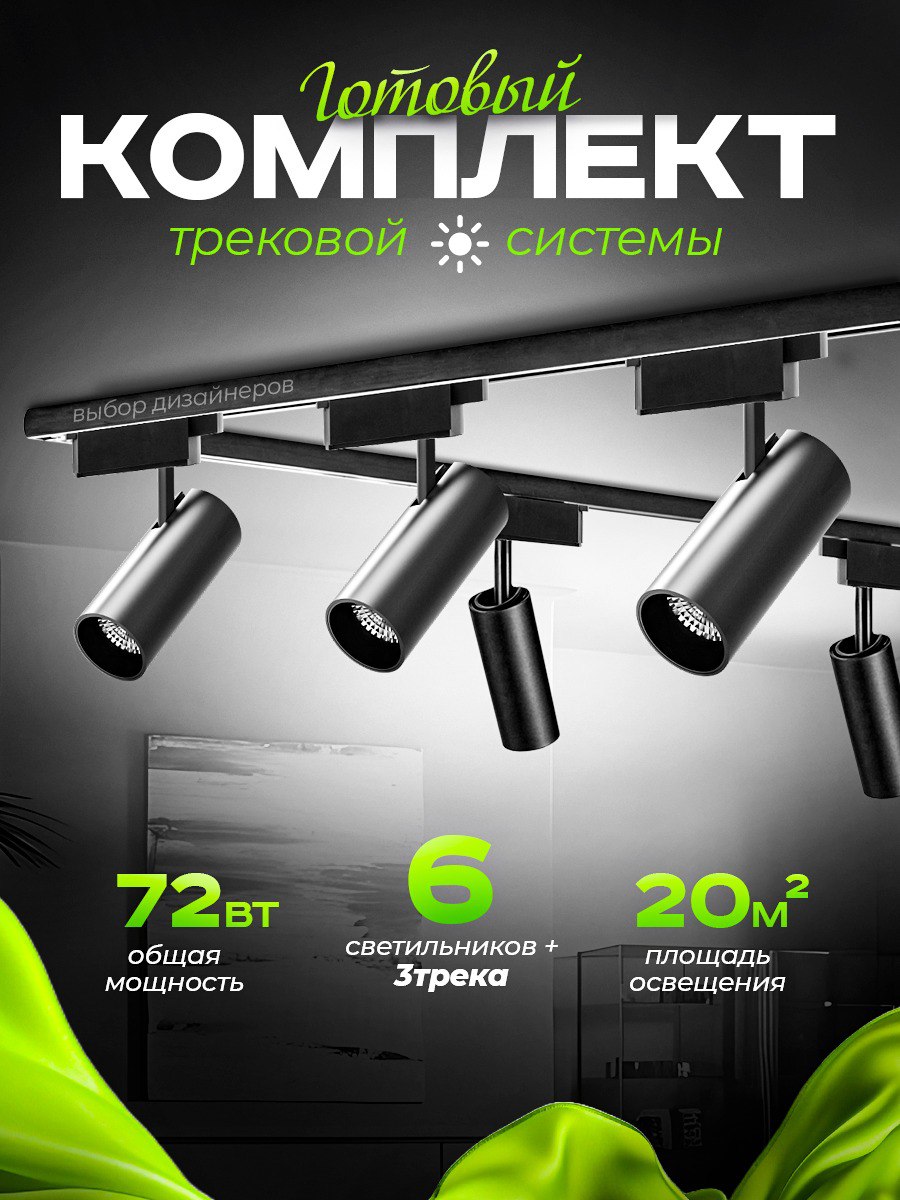 Трековый светильник потолочный подвесной черный комплект 6шт 72Вт 4000К ...